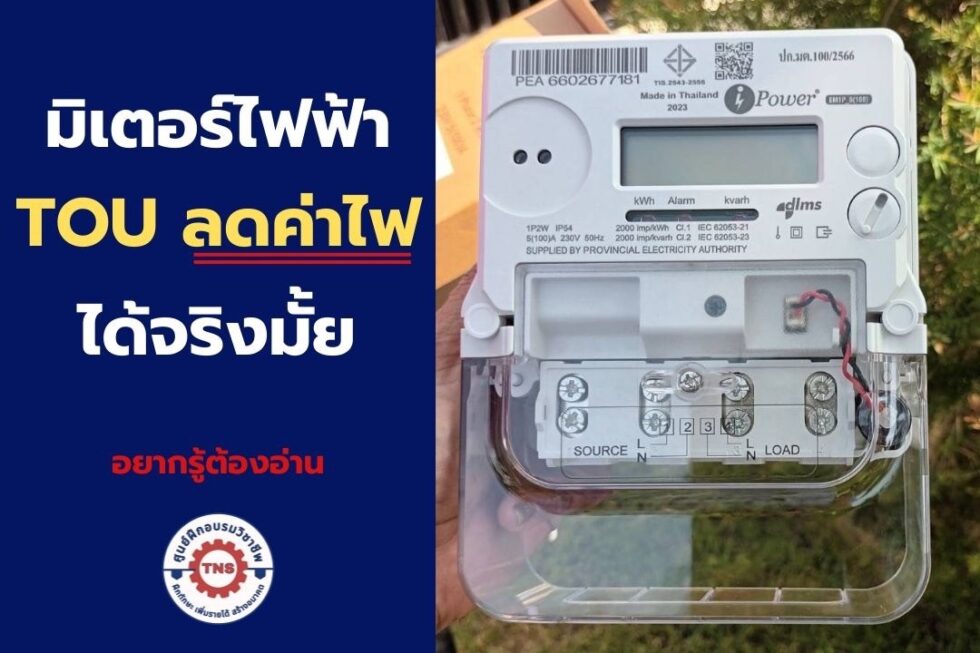 มิเตอร์ TOU